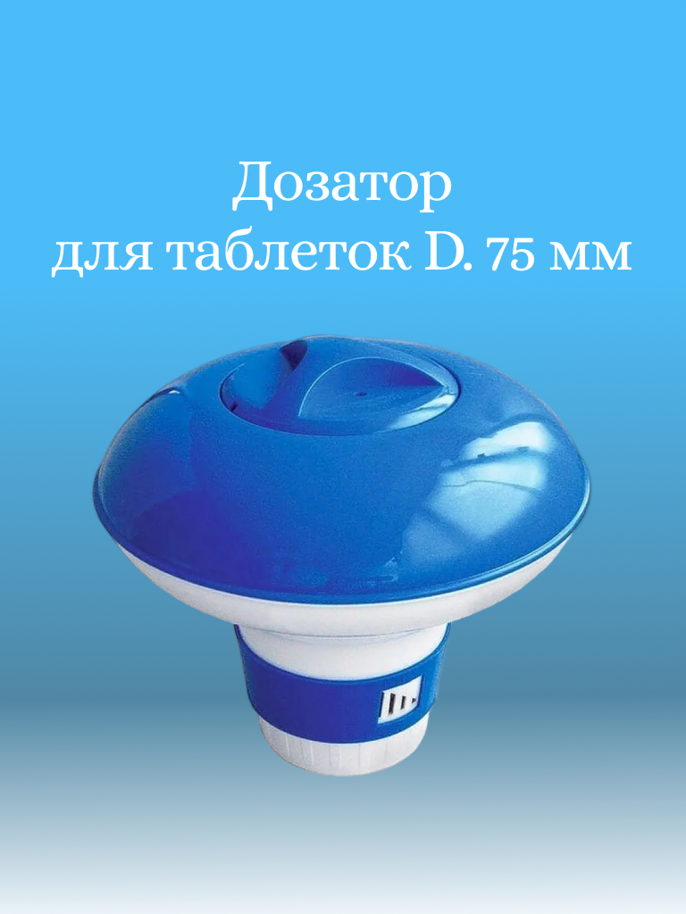 Дозатор для бассейна Kokido Classic K027BU (табл. 75 мм) синий