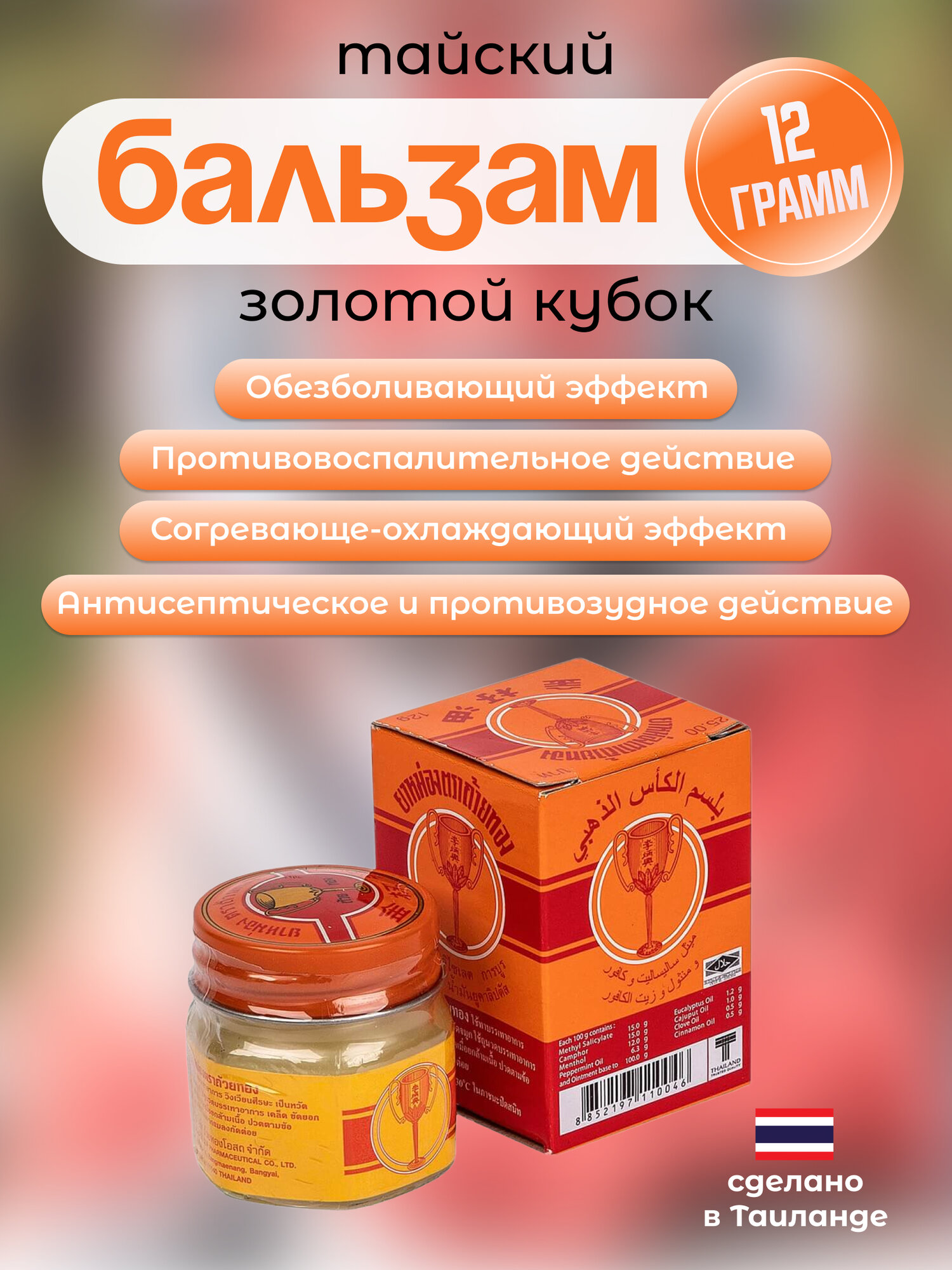 Тайский бальзам Золотой кубок от боли Golden Cup Balm, 12 гр