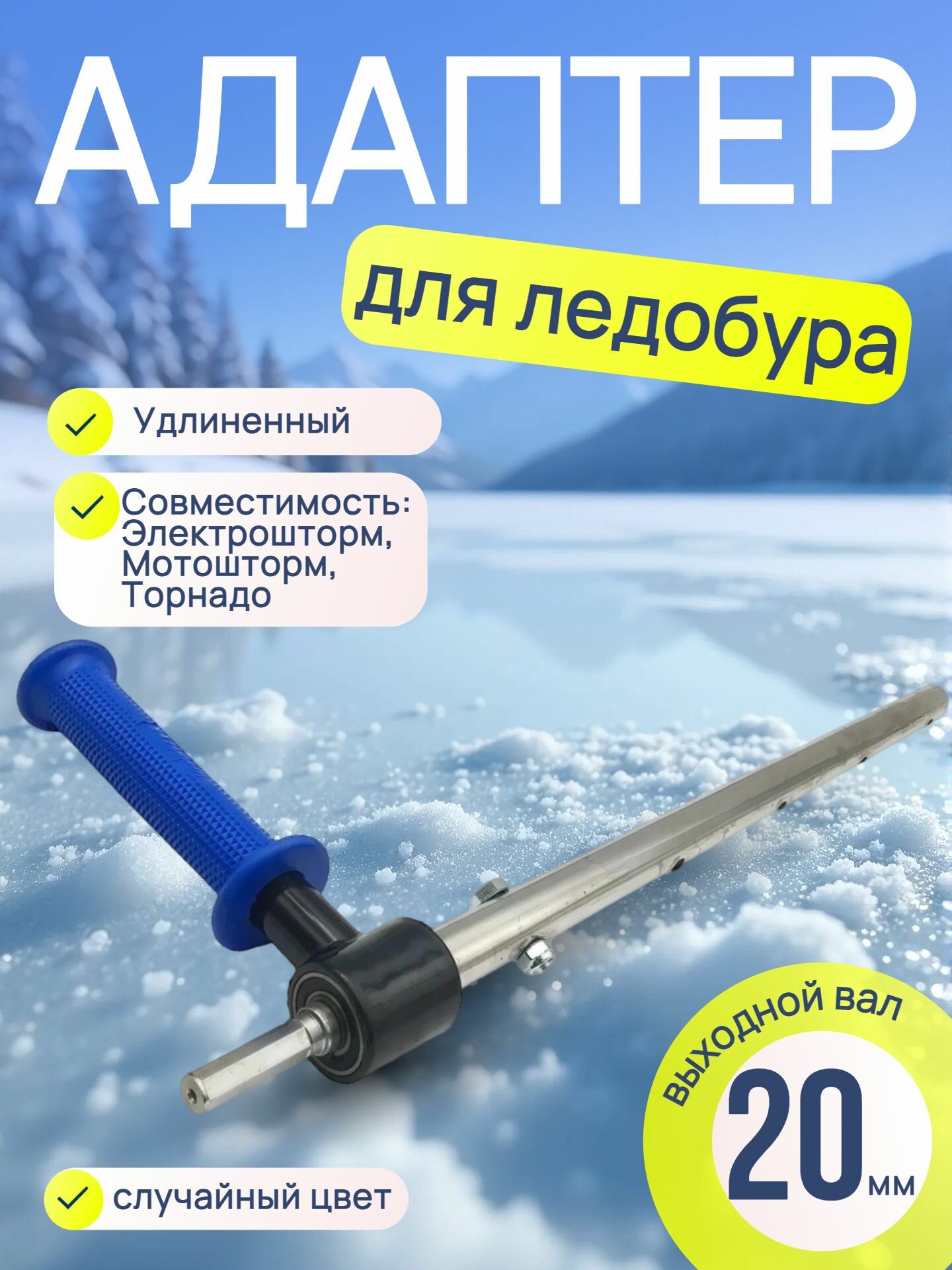 Адаптер для ледобура под шуруповерт удлиненный Blue Magic / Переходник-адаптер для шуруповерта на подшипниках 20 мм