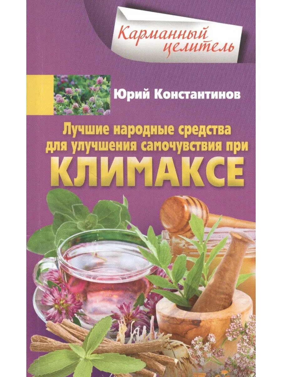 Лучшие народные средства для улучшения самочувствия при клим