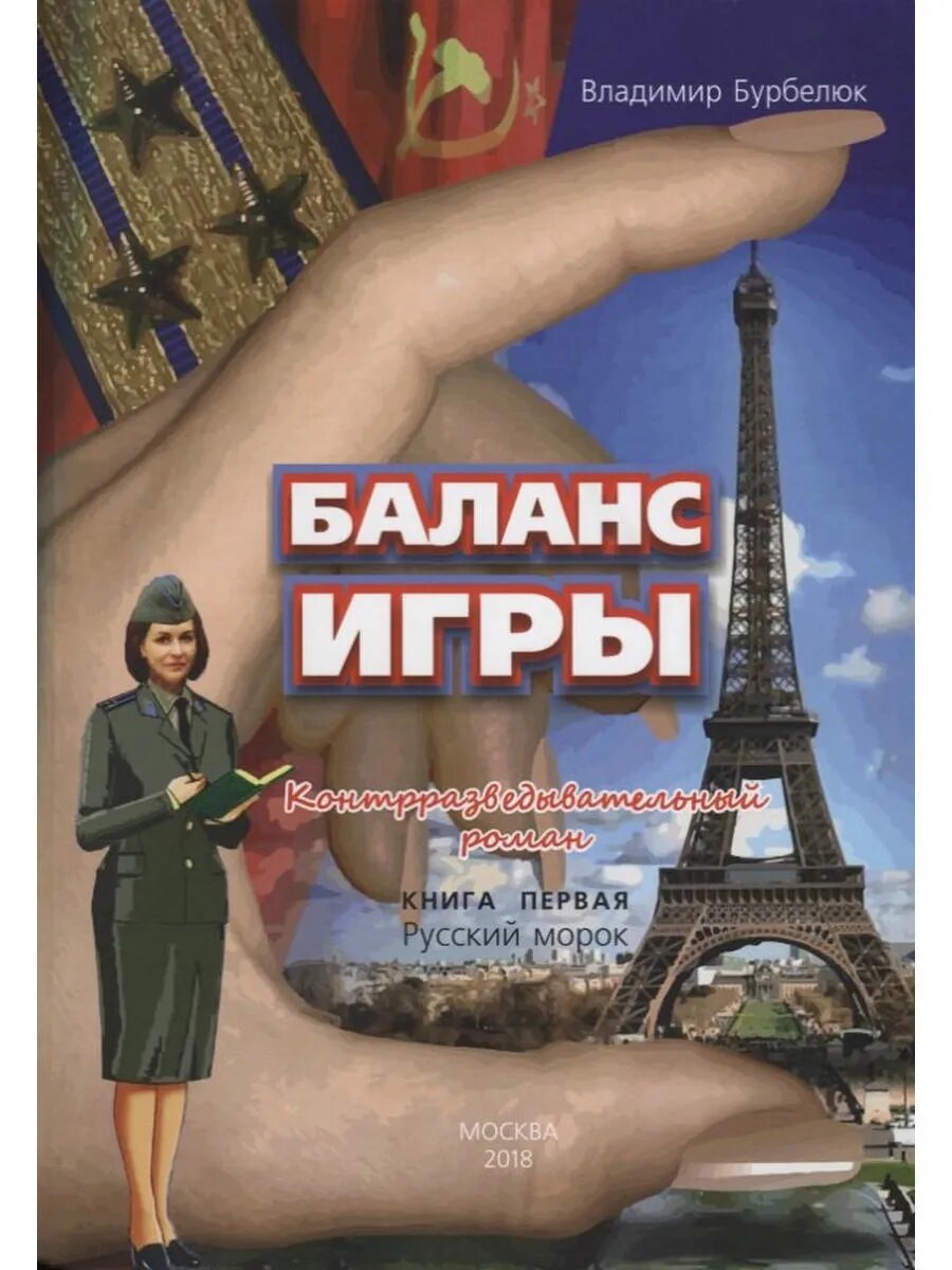 Баланс игры. Кн. 1: Русский морок
