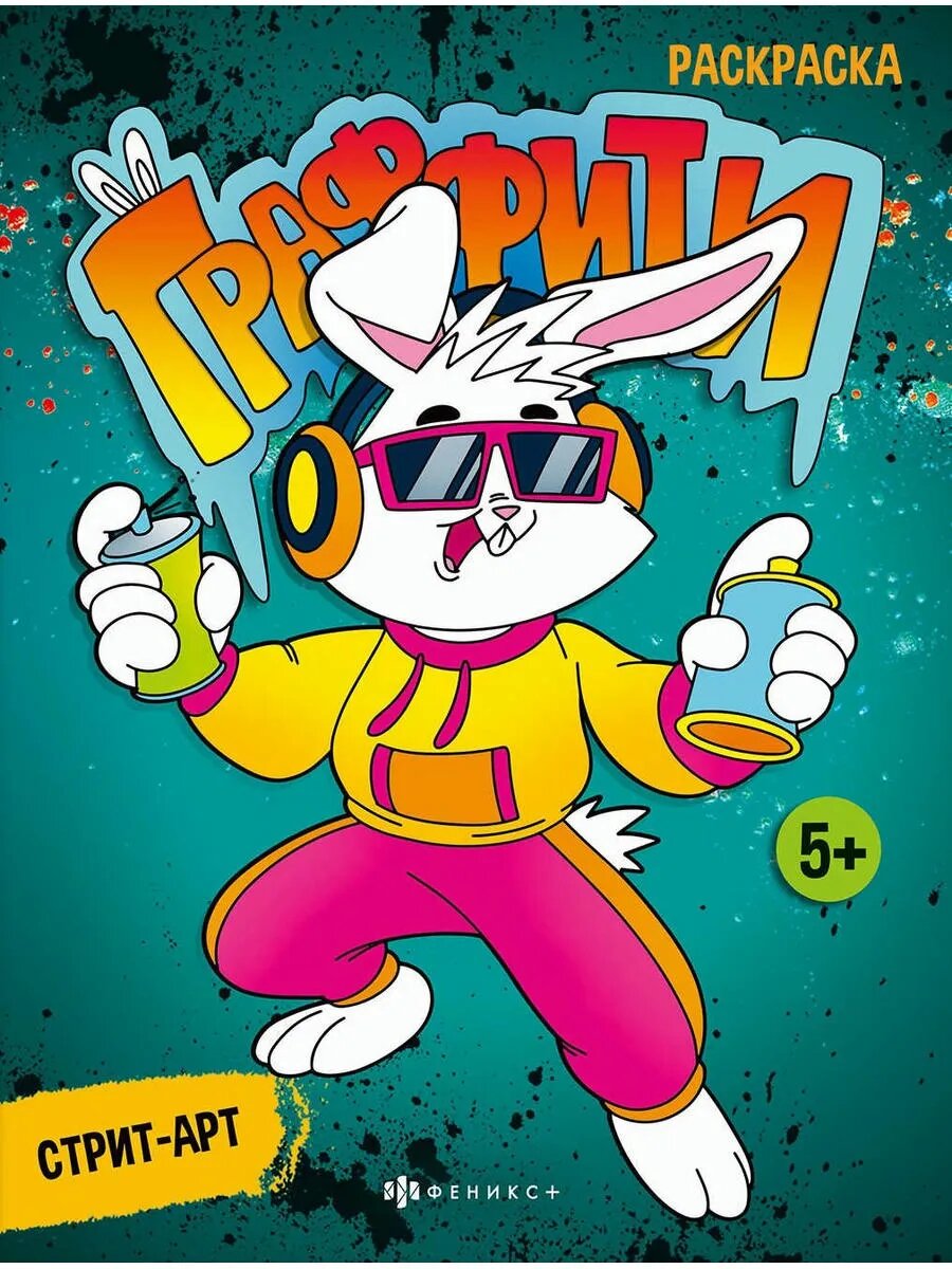Граффити. Стрит-арт. Книжка-раскраска для детей