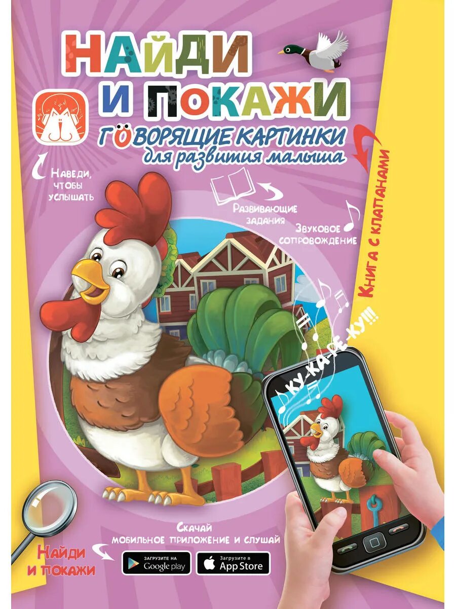Найди и покажи. Говорящие картинки для развития малыша