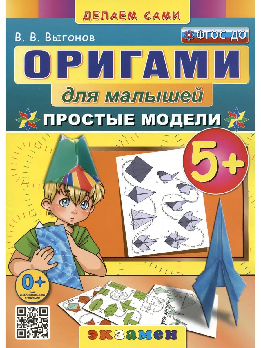 Оригами для малышей. Простые модели. 5+