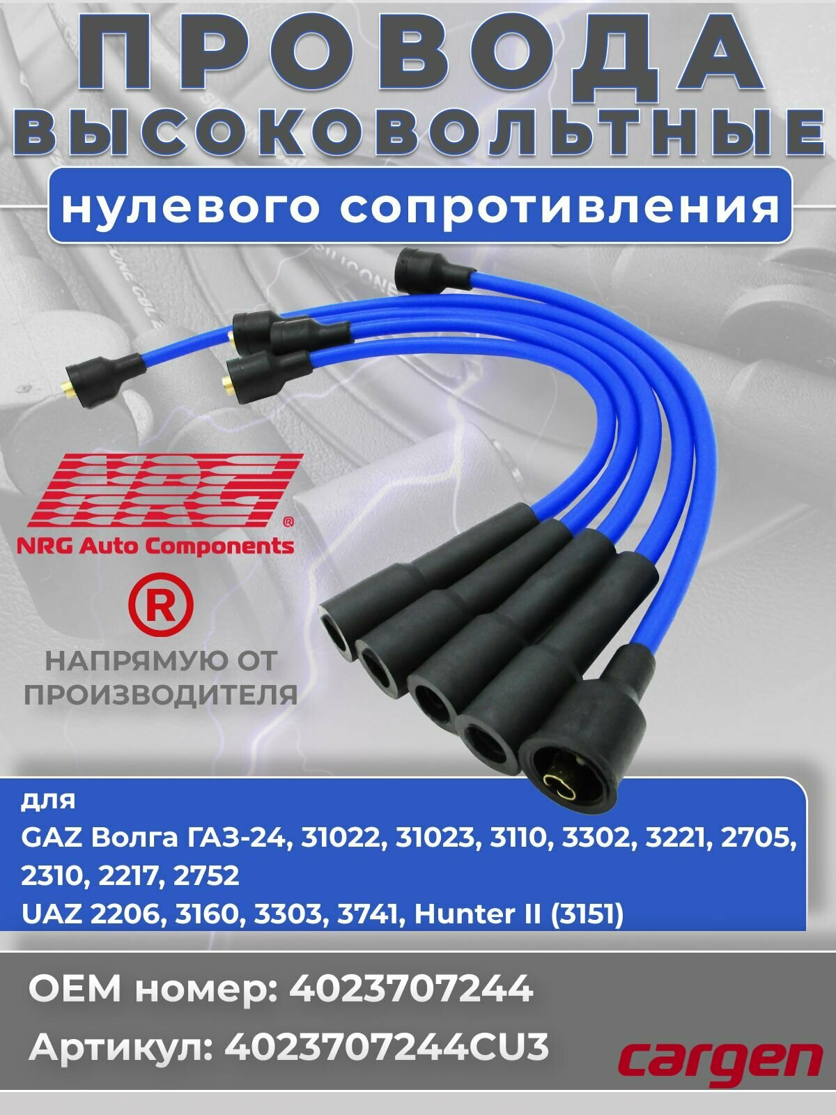Высоковольтные провода с наконечниками для ГАЗ 24 31022 31023 3110 3302 3221 2705 2310 2217 2752 / UAZ 2206 3160 3303 3741 Hunter II 3151 (Хантер) с карбюраторным двигателем комплект серии CUPRUM OEM: 4023707244