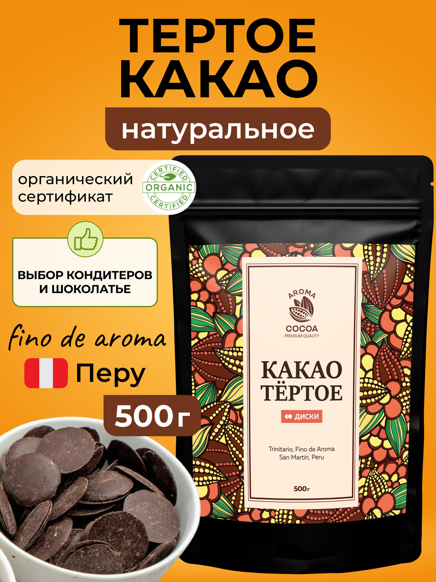 Какао тертое в дисках Aroma Cocoa, натуральное Перу, без сахара 500 г