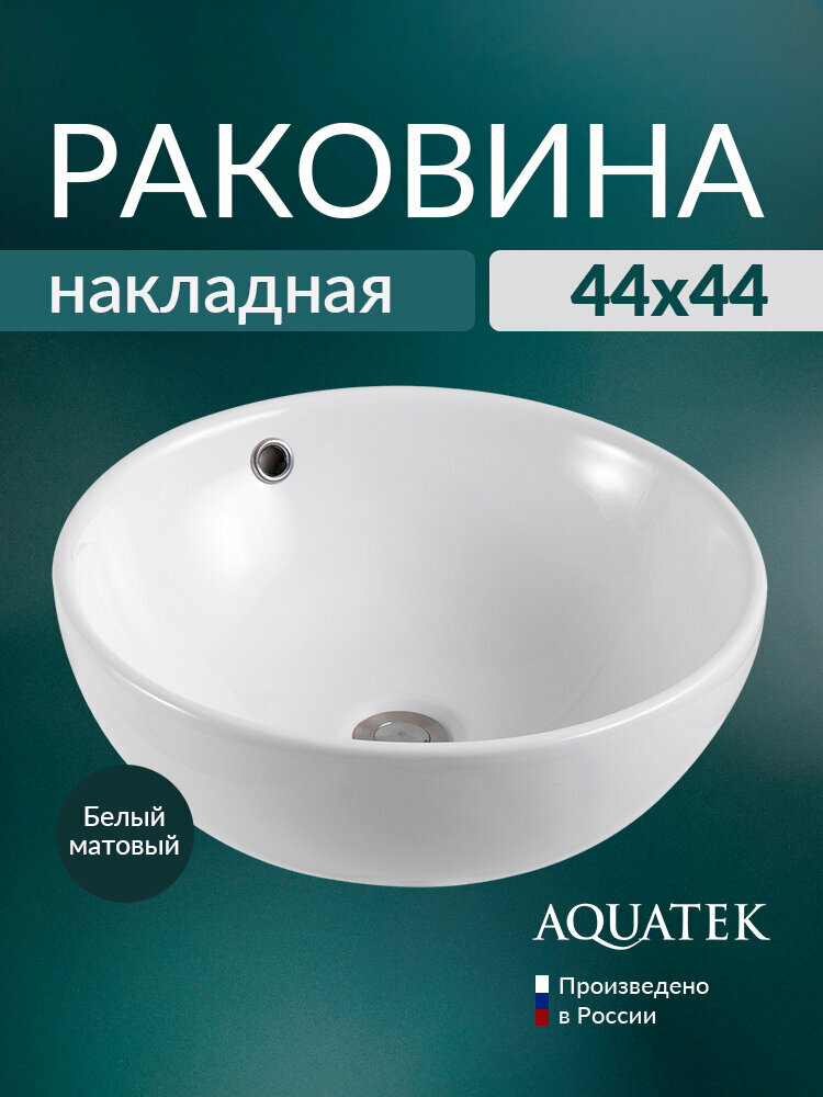 Раковина накладная Aquatek 45 AQ5354-MW, белая матовая, круглая, на столешницу