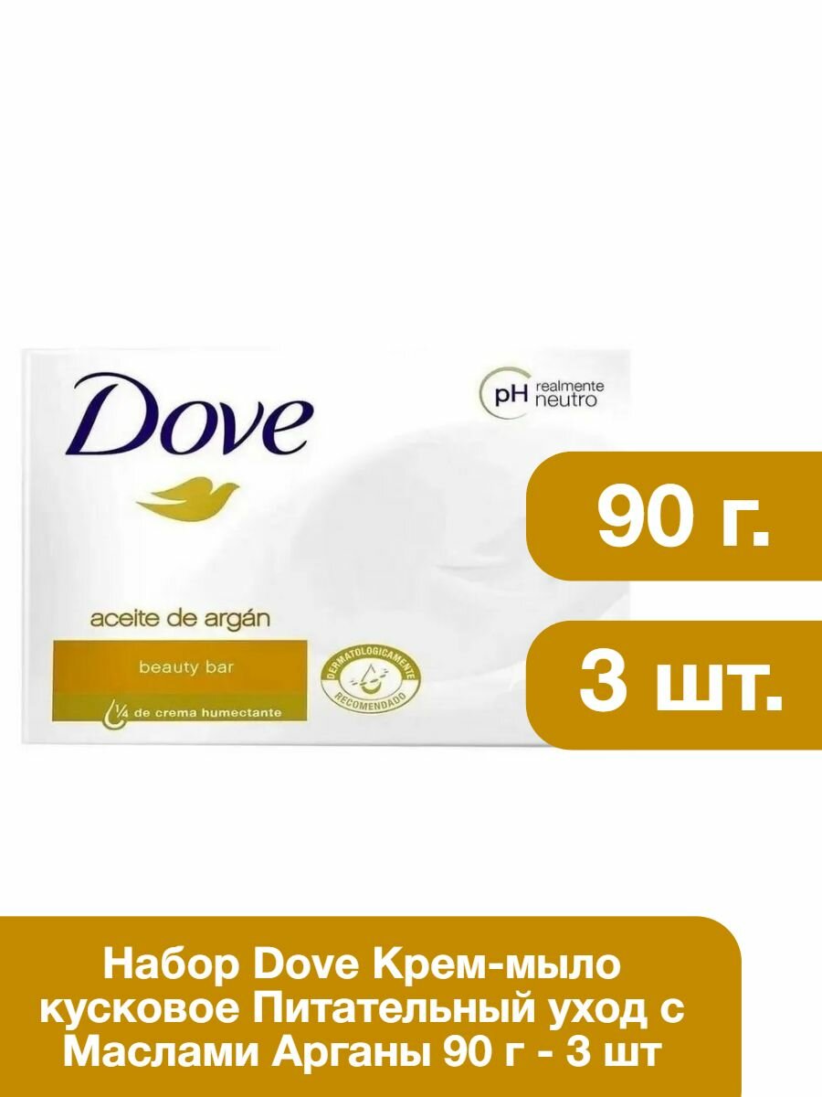 Dove Крем-мыло кусковое Питательный уход с Маслами Арганы 90 г - 3 шт