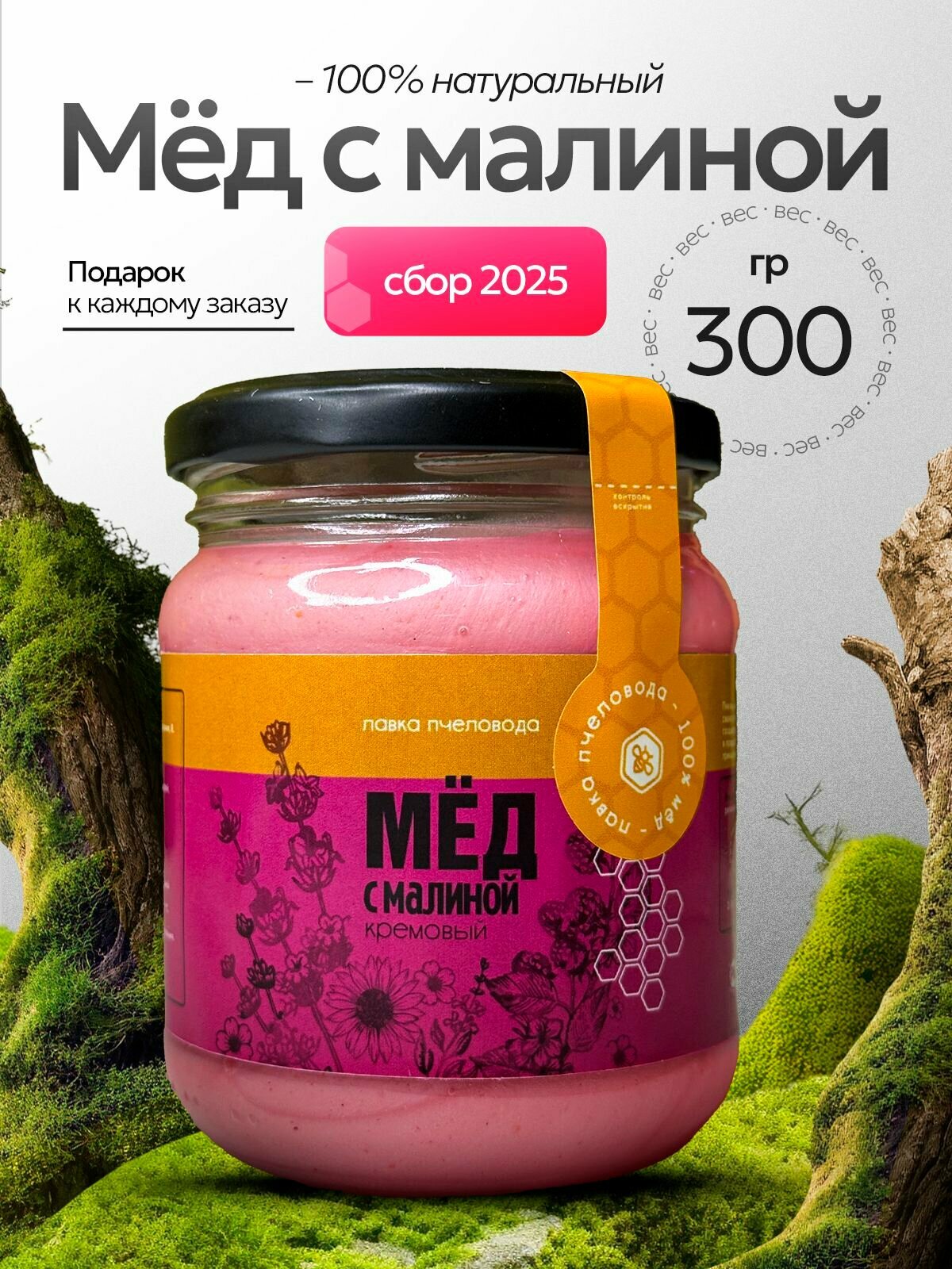 Мед натуральный с малиной, 300 г, сбор 2025, продукты питания без сахара