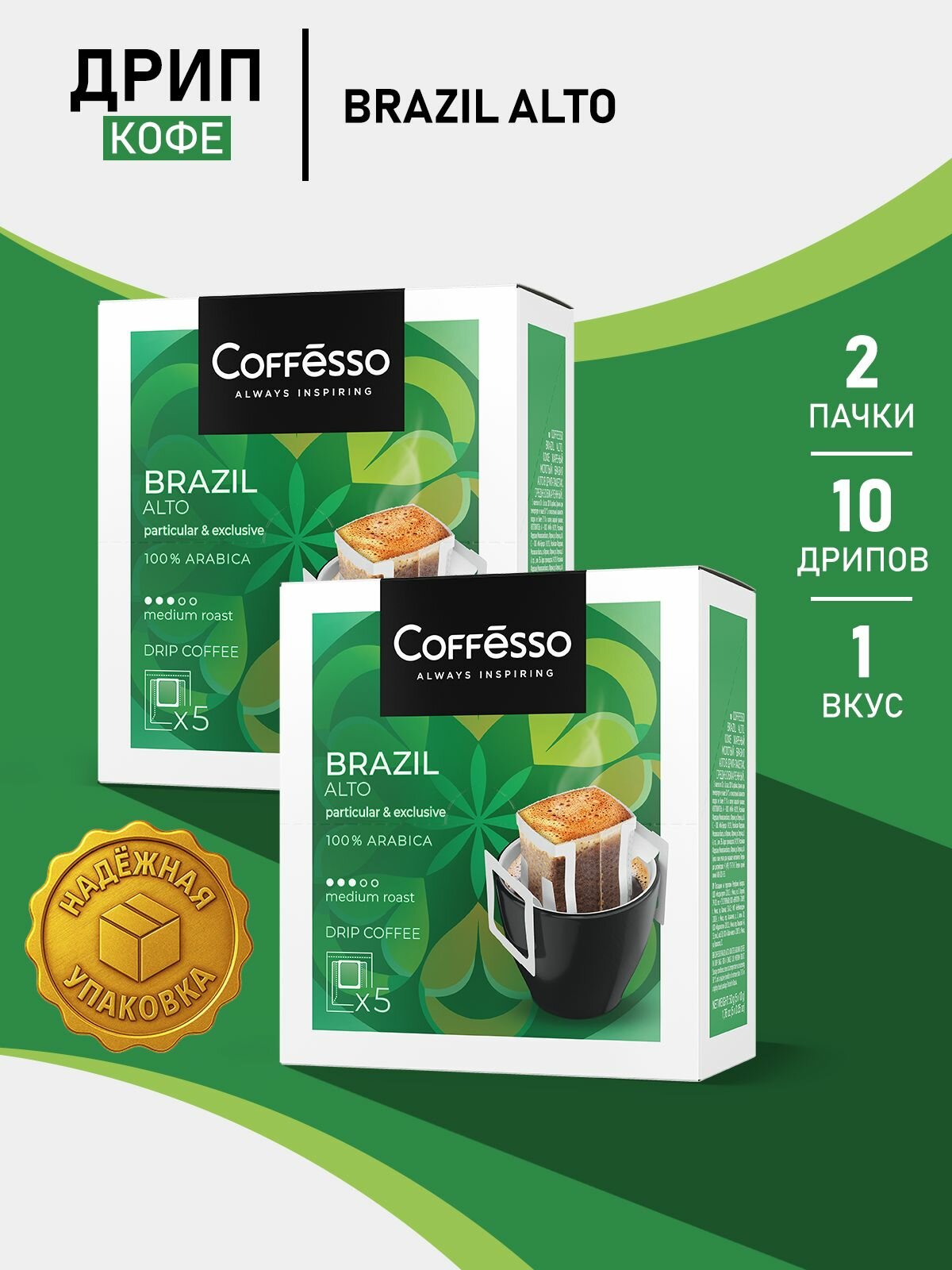 Кофе молотый в дрип-пакетах для чашки Coffesso Brazil Alto, 2 упаковки
