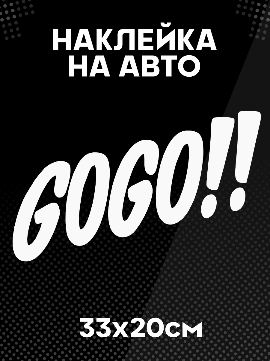 Наклейка на авто Go go