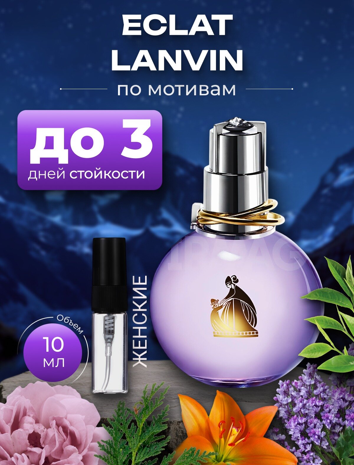 Духи по мотивам Eclat "Эклат", женский аромат, флакон спрей 10 мл.