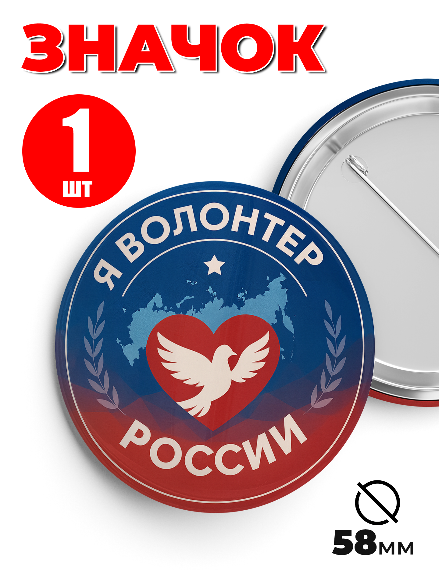 Значок волонтёр России - 58мм 1шт