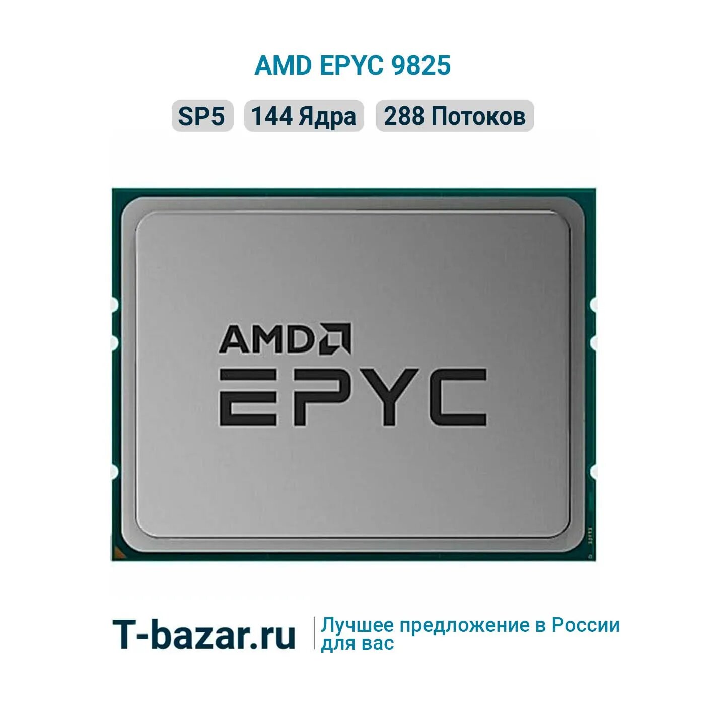 Процессор AMD EPYC 9825