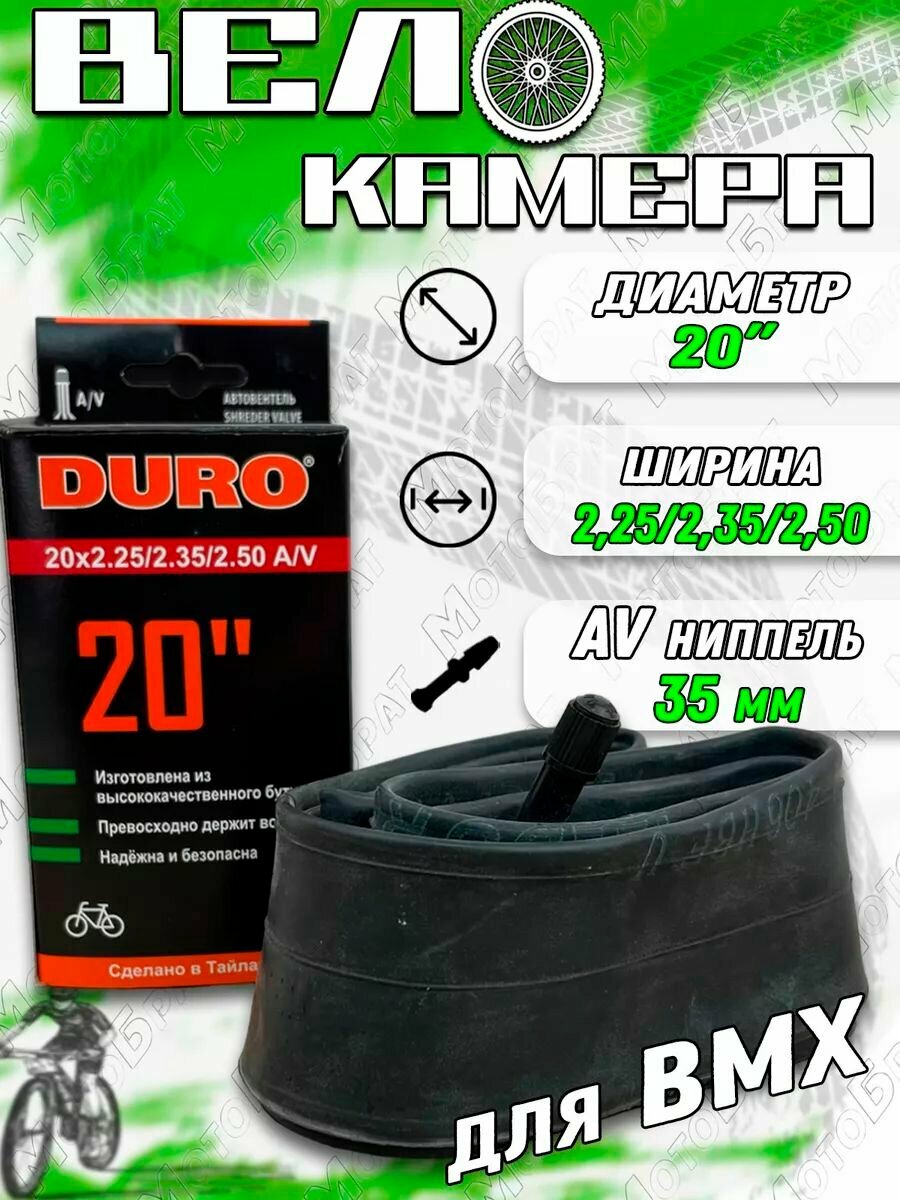 Велокамера 20х2.25/2.35/2.50 A/V (BMX)