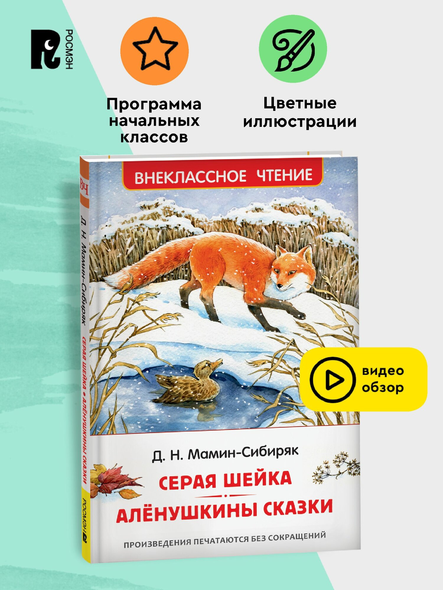 Мамин-Сибиряк Д. Серая Шейка. Аленушкины сказки. Внеклассное чтение 3 класс