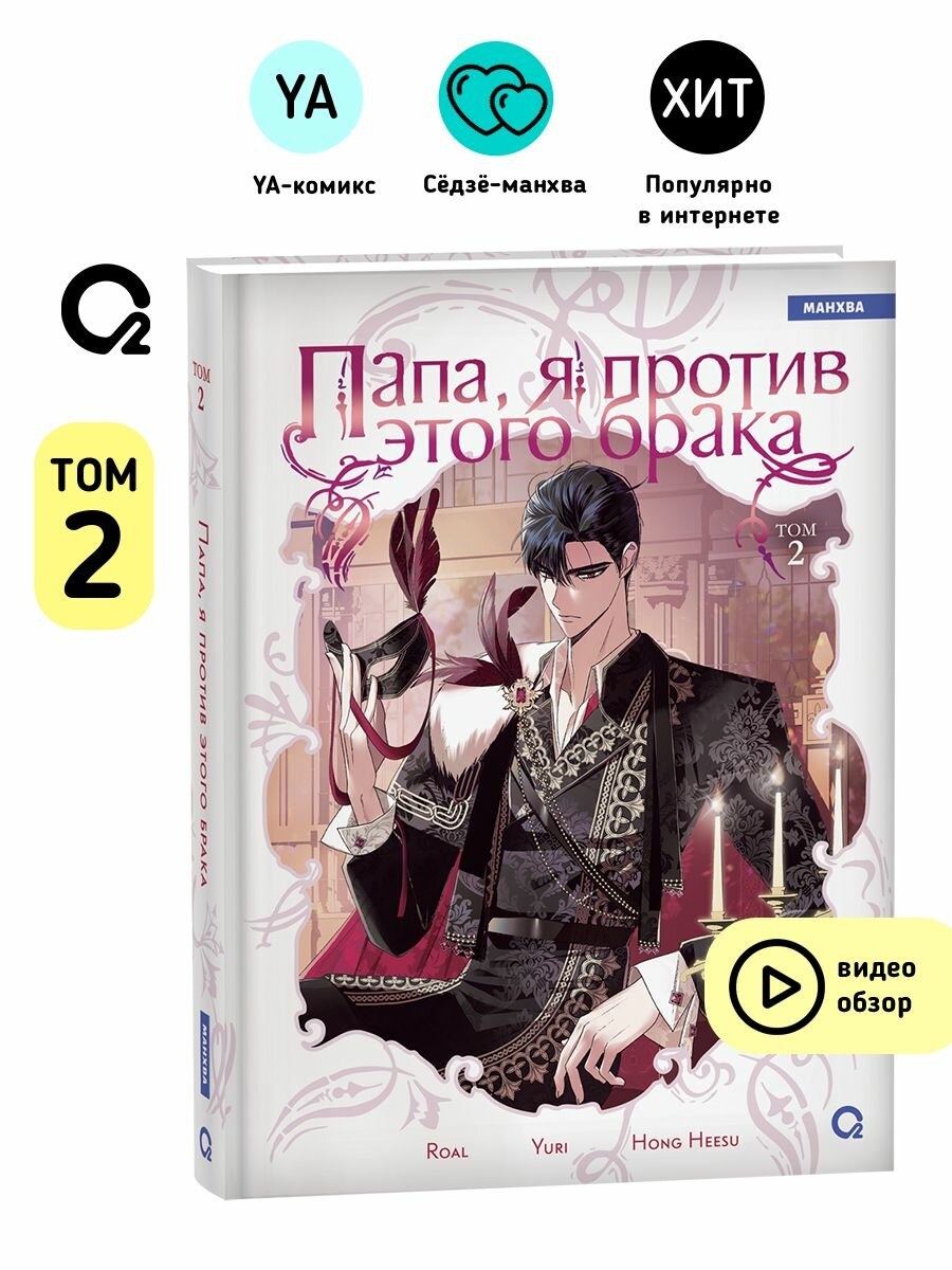 Папа, я против этого брака. Том 2. Графический роман Комикс, твердый переплет
