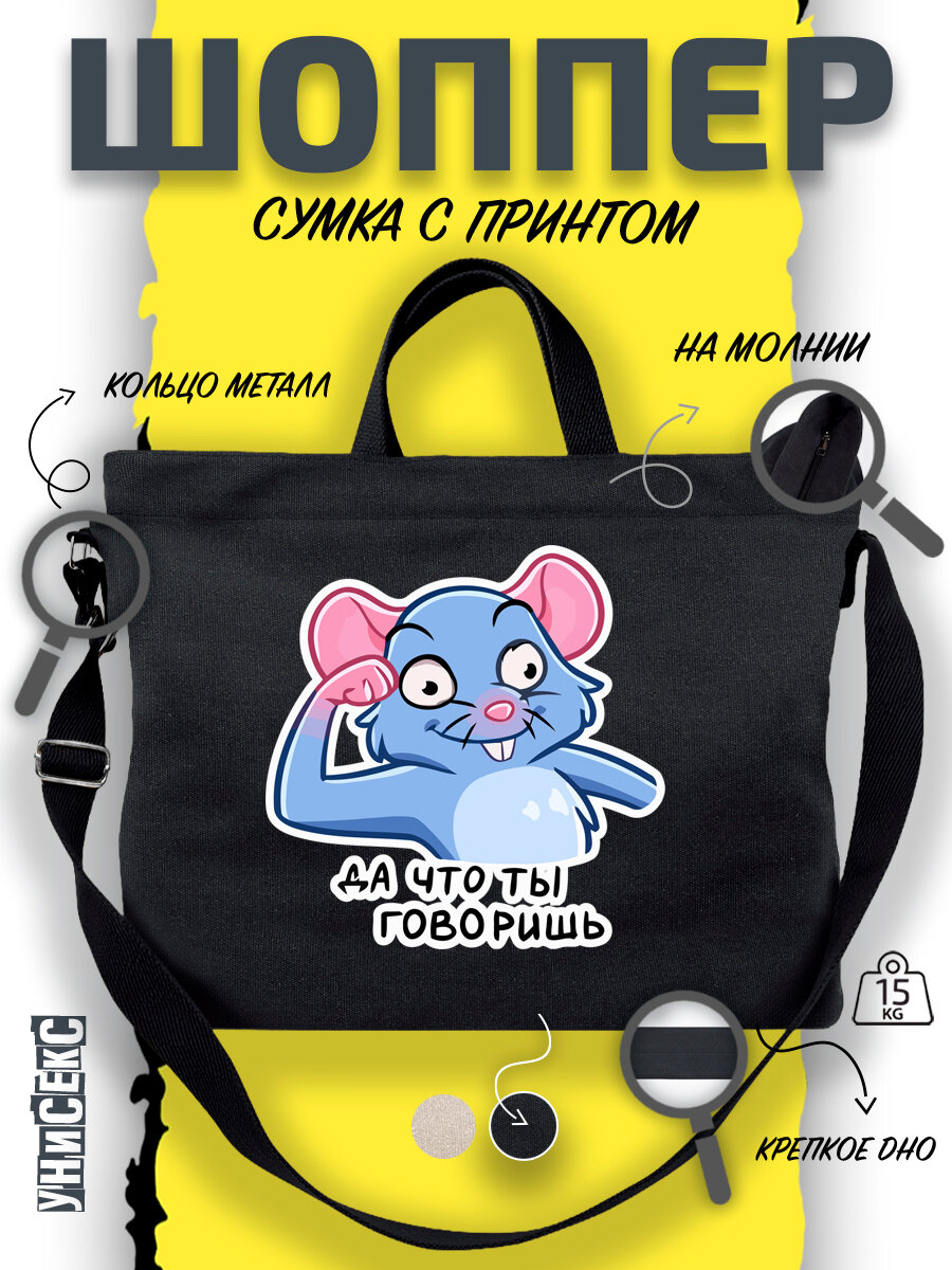 Сумка  шоппер y2k через плечо Мистер Крыс надпись да что ты говоришь