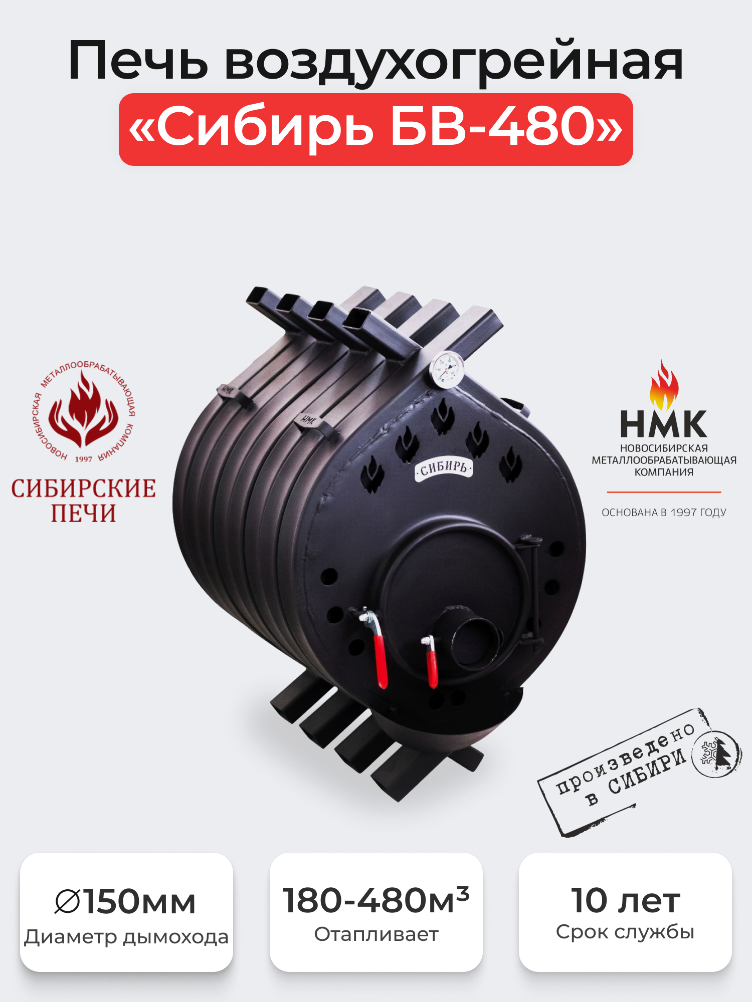 Печь воздухогрейная "Сибирь" БВ-480