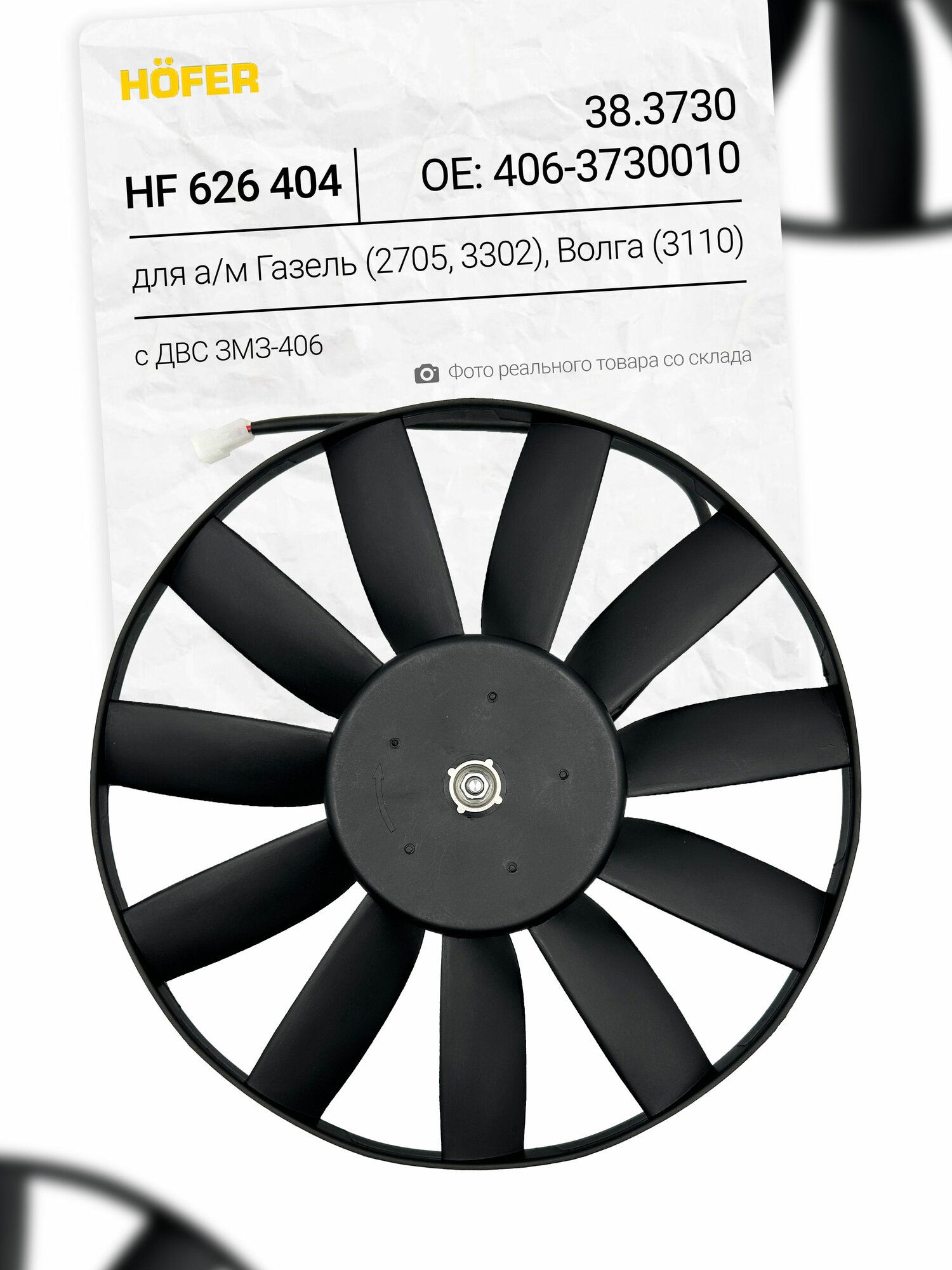 Электровентилятор охлаждения для а/м Газель, Волга 3110 (ЗМЗ-406) - Hofer арт. HF 626 404