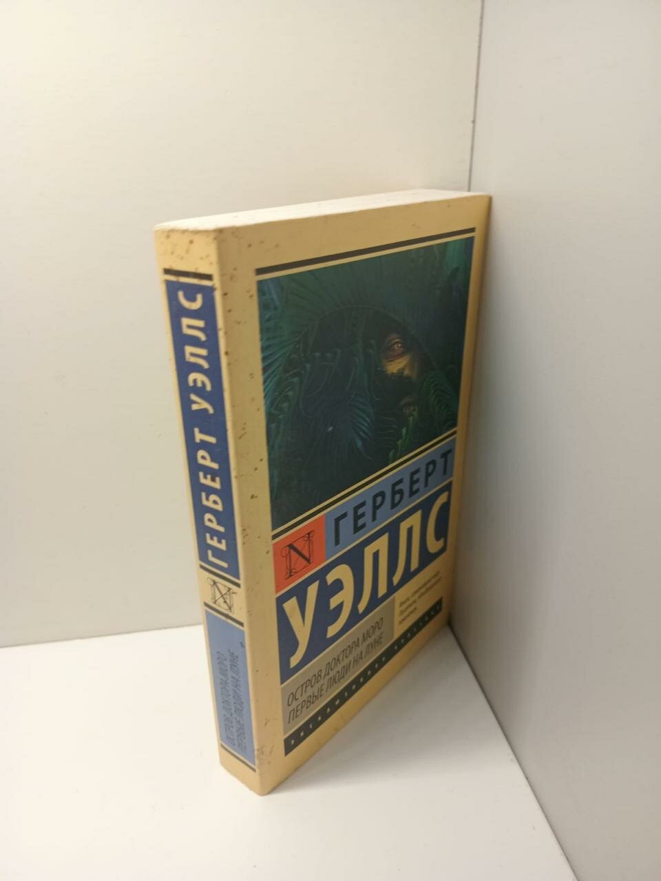 Уэллс Г. Остров доктора Моро. Первые люди на Луне