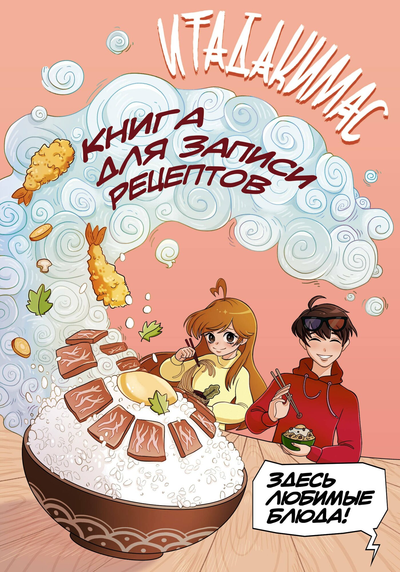 Книга для записи рецептов "Итадакимас!"