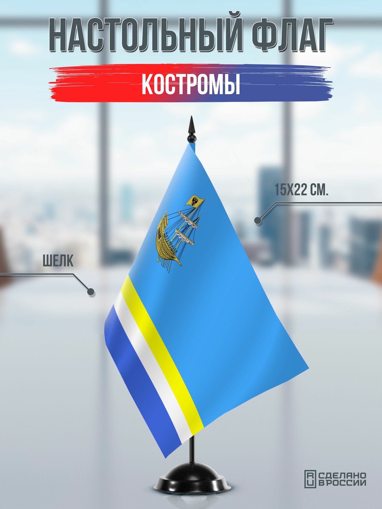 Настольный флаг Костромы на подставке черной