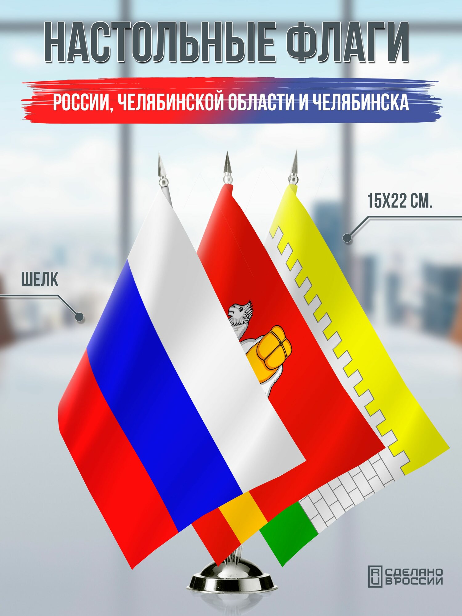 Настольные флаги России, Челябинской области и Челябинска