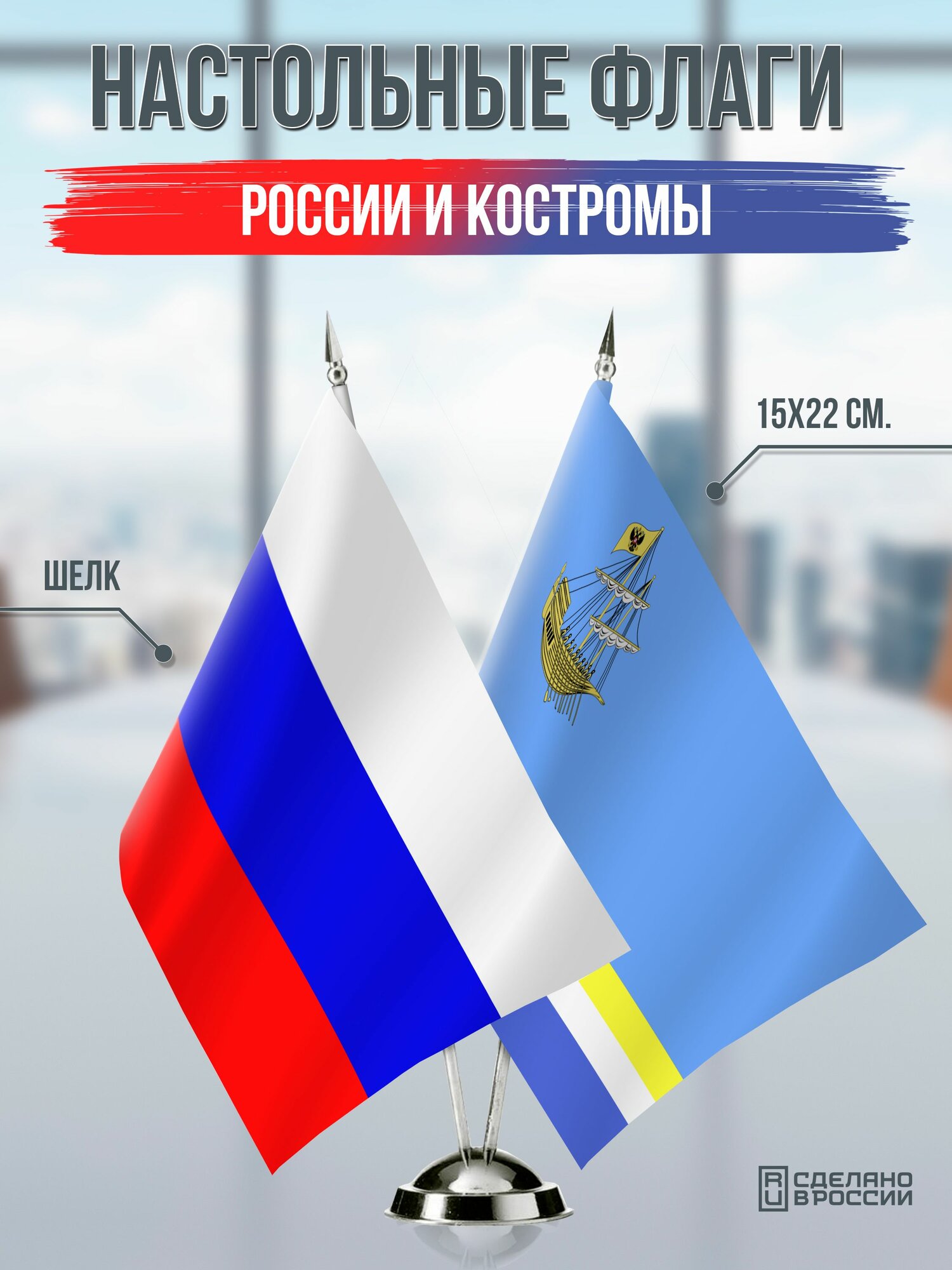 Настольные флаги России и Костромы