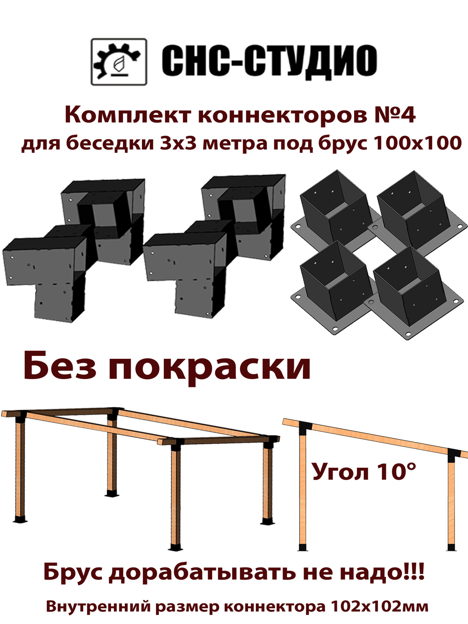 Комплект коннекторов №4 для бруса 100x100 без покраски для самостоятельной сборки беседки
