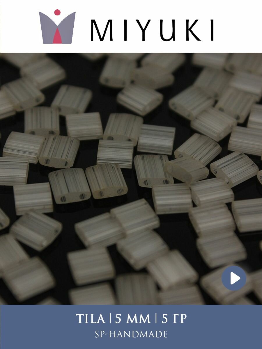 Бисер Miyuki Tila TL2592 Silk Pale Cream 5 гр (Япония)