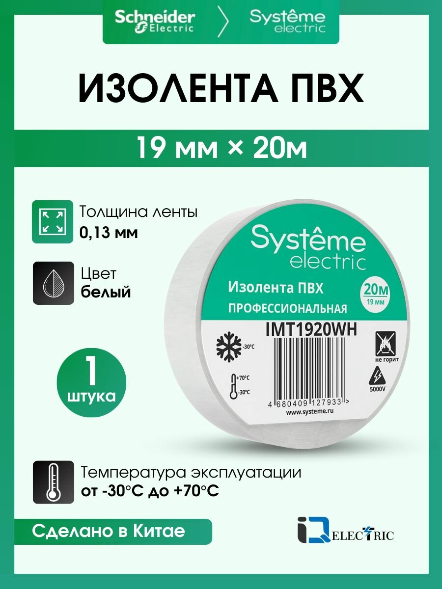 Изолента ПВХ 19мм Х 20м Systeme Electric толщина-0,13мм, IMT1920WH, белый - 1 шт.