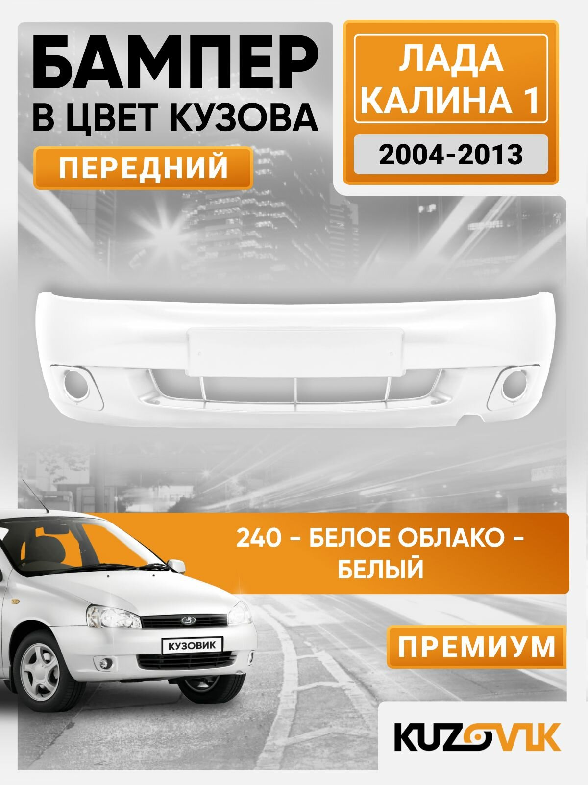 Бампер передний в цвет кузова для Лада Калина 1 Премиум 240 - Белое облако - Белый