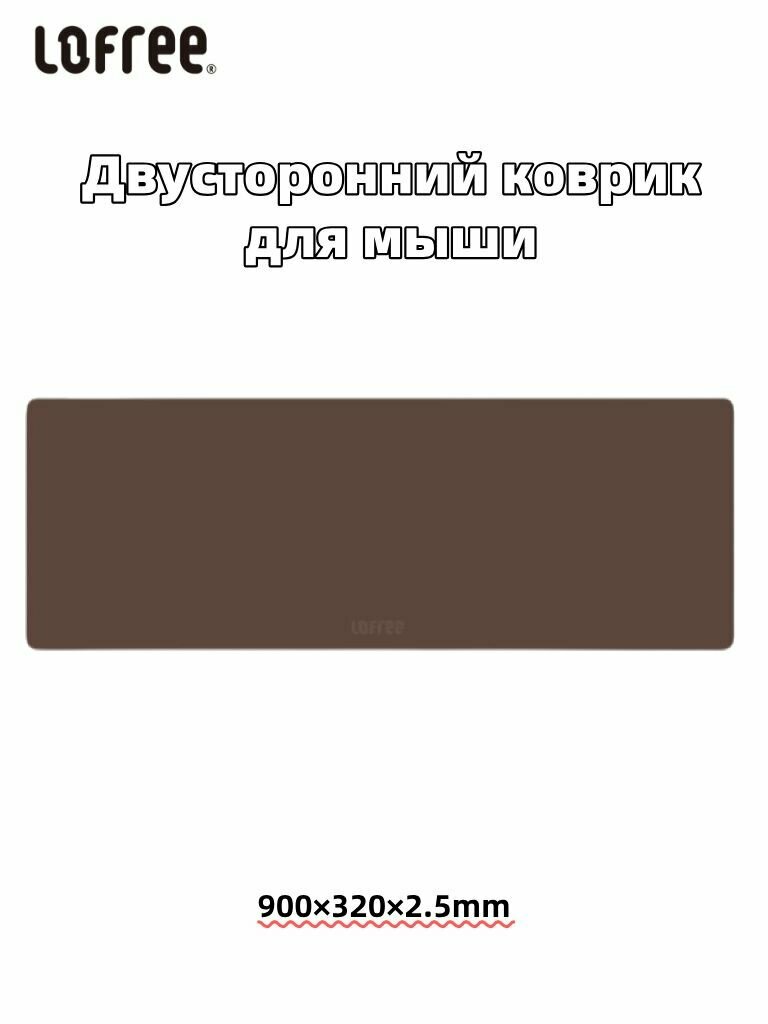 Lofree Коврик для мыши, XL, коричневый