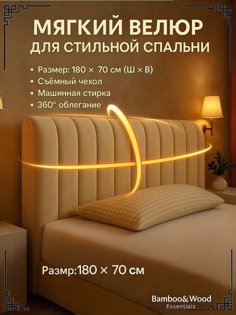 Чехол на изголовье кровати из мягкого велюра, универсальный, высота 70 см, длина 160/180/200 см, легко снимается и стирается, обновит интерьер Bamboo&Wood Essentials