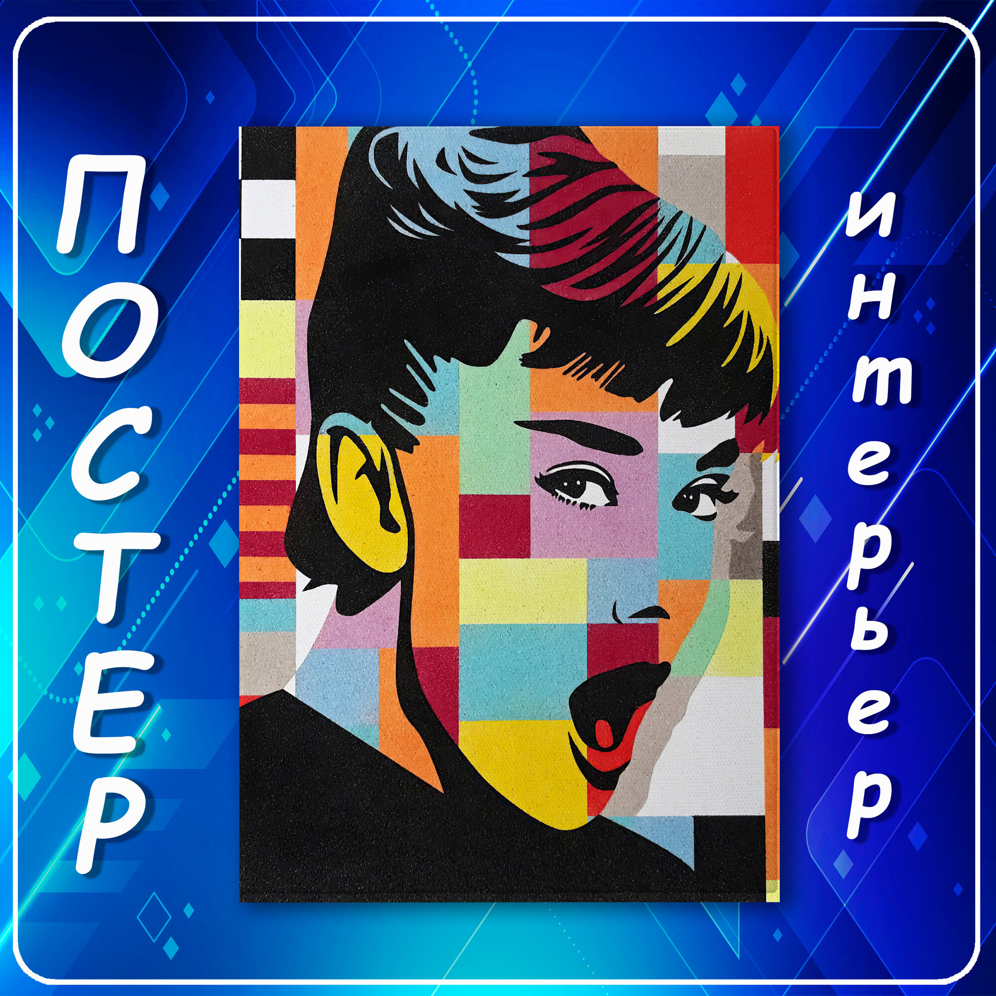 Постер/плакат на стену 05 Одри Хепберн в стиле поп-арт, поп арт, арт-принт, декор, интерьер, дизайн, 40х60 см