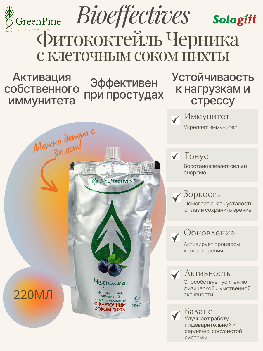 Фитококтейль с клеточным соком пихты, Черника, 220 мл, Bioeffectives, витаминный напиток для укрепления иммунитета