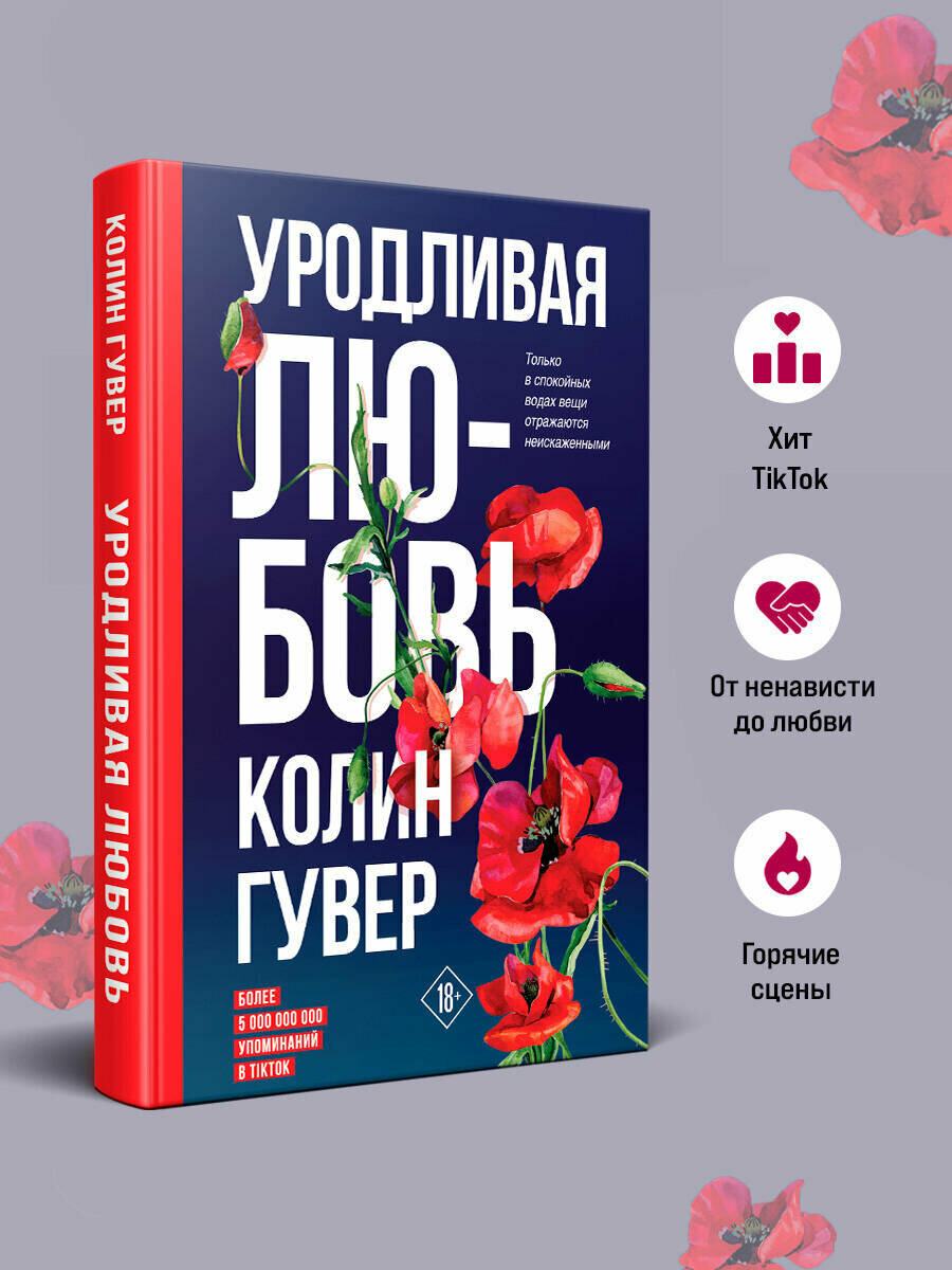 Гувер К. Уродливая любовь