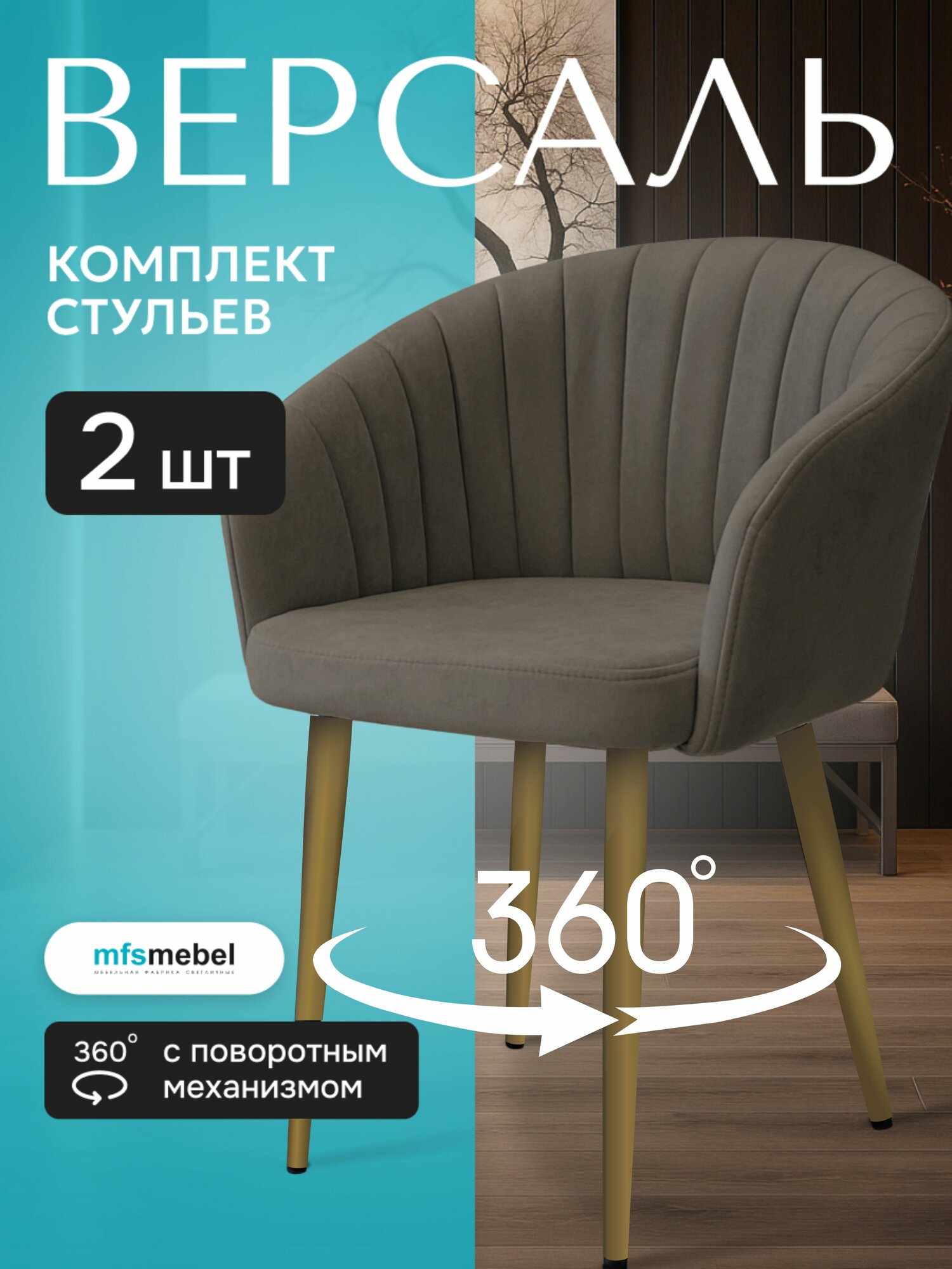 Комплект стульев с поворотным механизмом 360 градусов Версаль для кухни латте с золотыми ногами, стулья кухонные 2 штуки