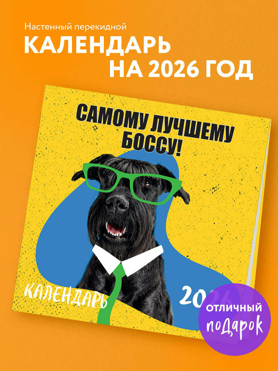 Самому лучшему боссу! Календарь настенный на 2026 год (300х300 мм)