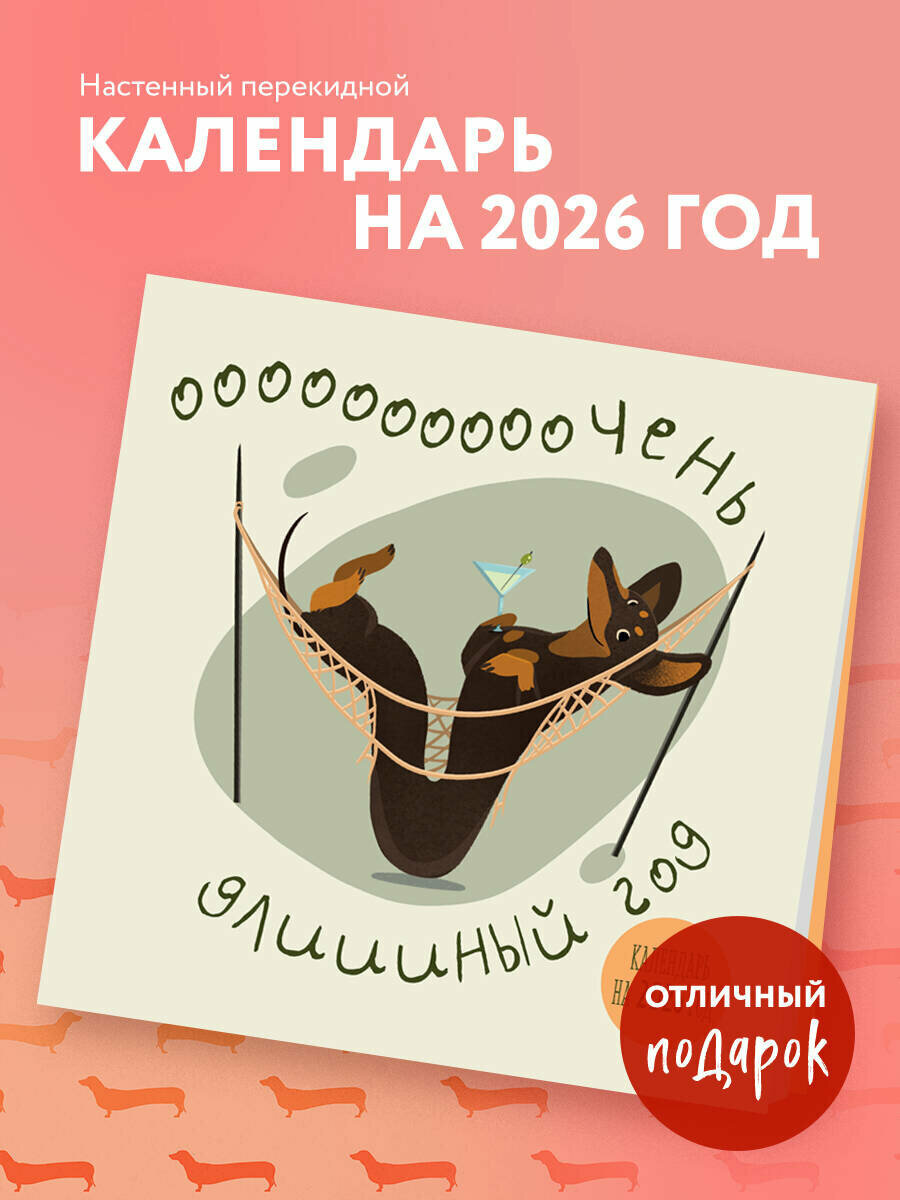 Очень длинный год. Календарь настенный на 2026 год (300х300)
