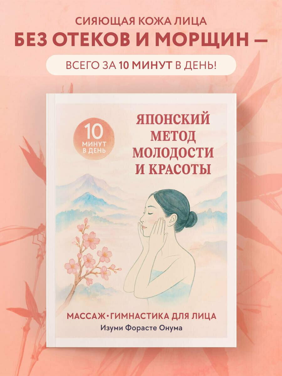 Онума Ф. И. Японский метод молодости и красоты. Массаж и гимнастика для лица