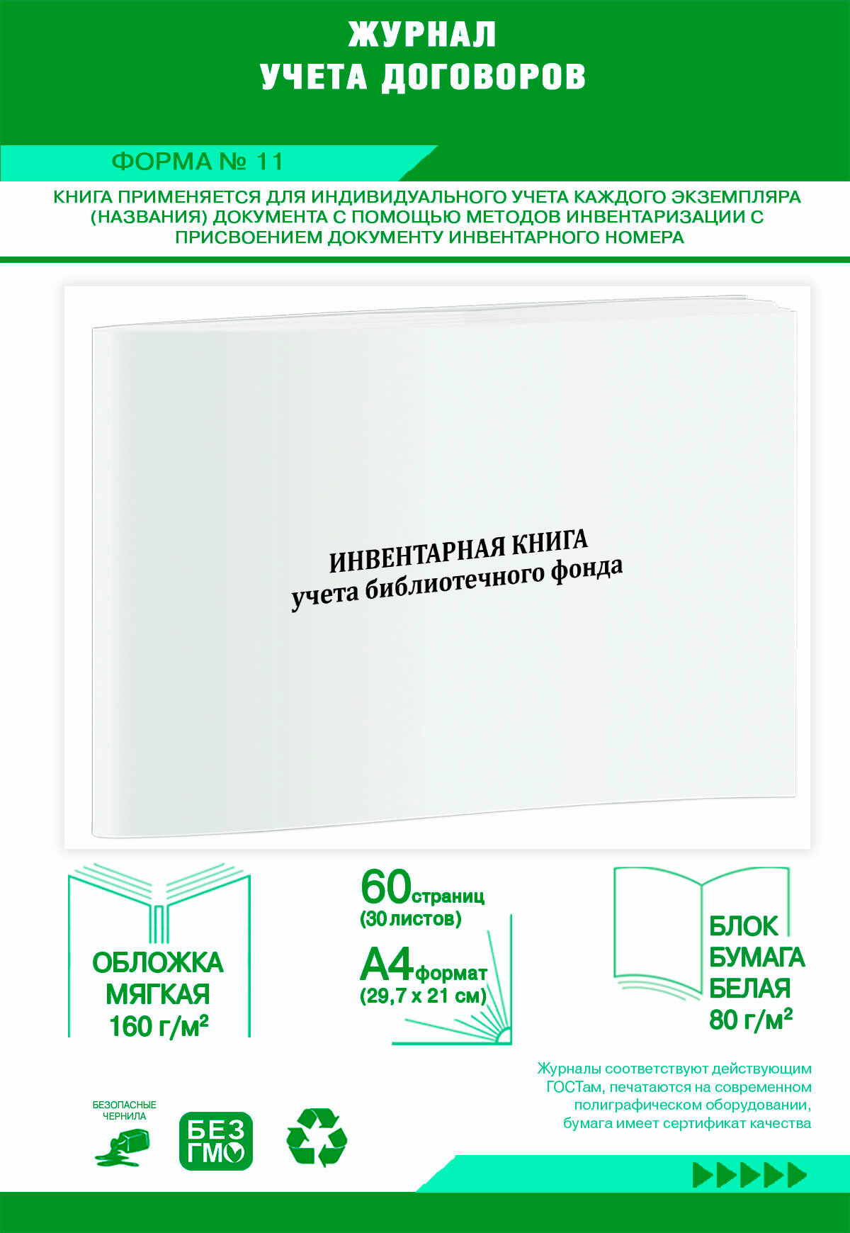 Инвентарная книга учета библиотечного фонда (Форма N 11) (60 страниц)