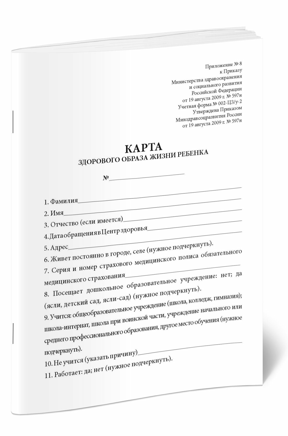 Карта здорового образа жизни ребенка (Форма №002-ЦЗ/у-2)