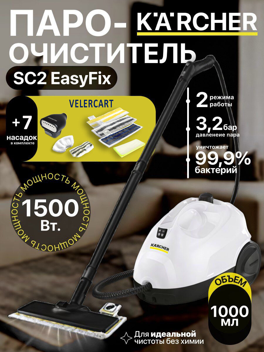 Пароочиститель для дома Karcher SC 2 EasyFix + аксессуары VELERCART