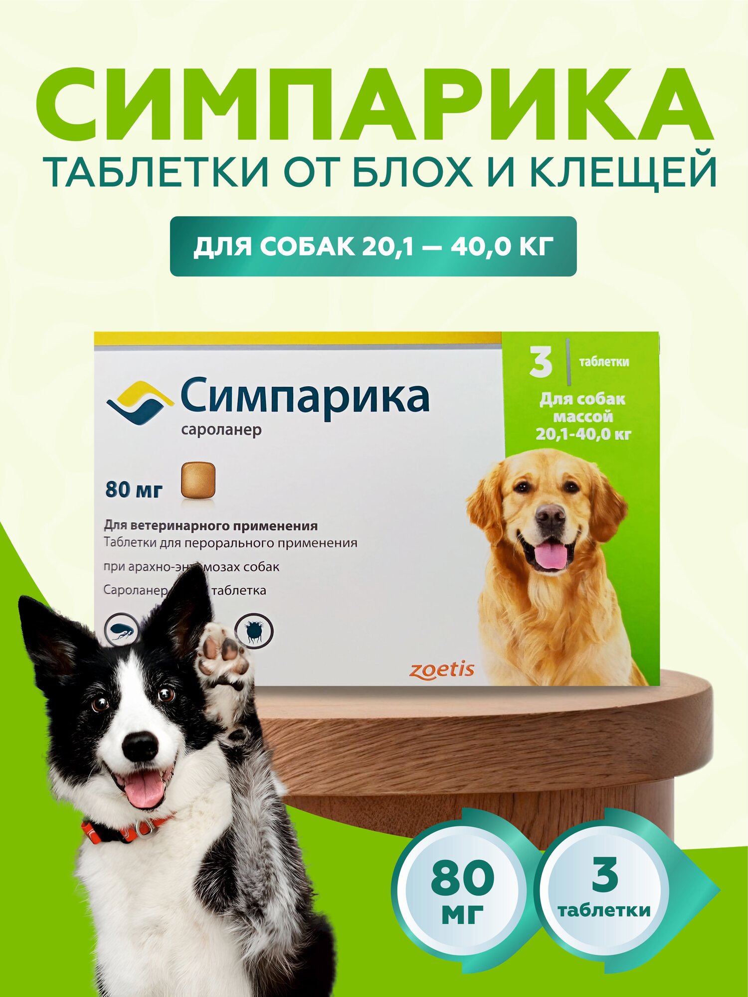 Симпарика, от блох и клещей, для собак, 80мг/20.1-40кг, 3 таблетки