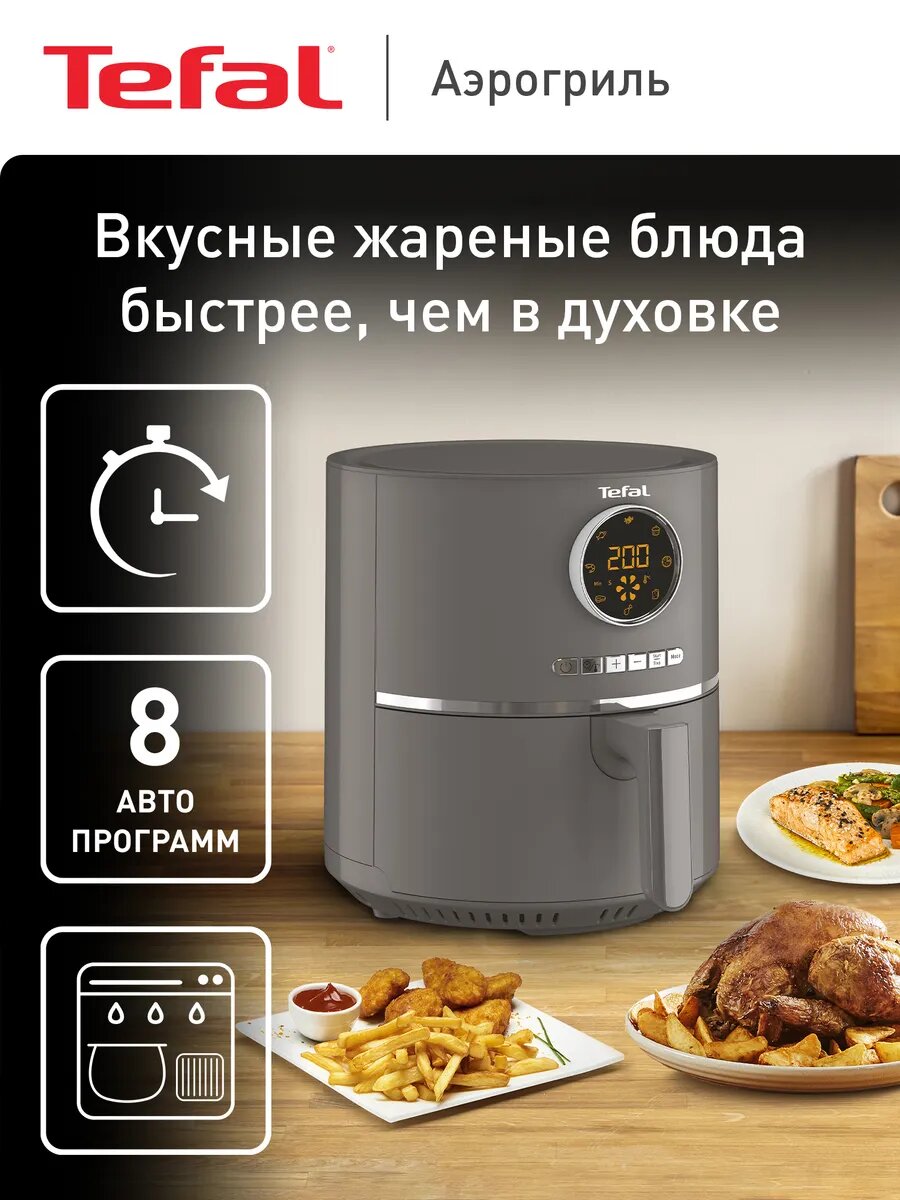 Аэрогриль электрический Tefal 4,2 л, 8 автопрограмм, Air Fry Ultra, EY111B15