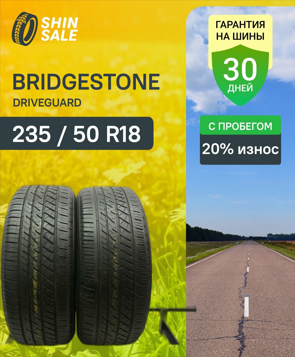 Летние БУ шины Bridgestone DriveGuard 235/50 R18 15.0% износ T0085511 RunFlat