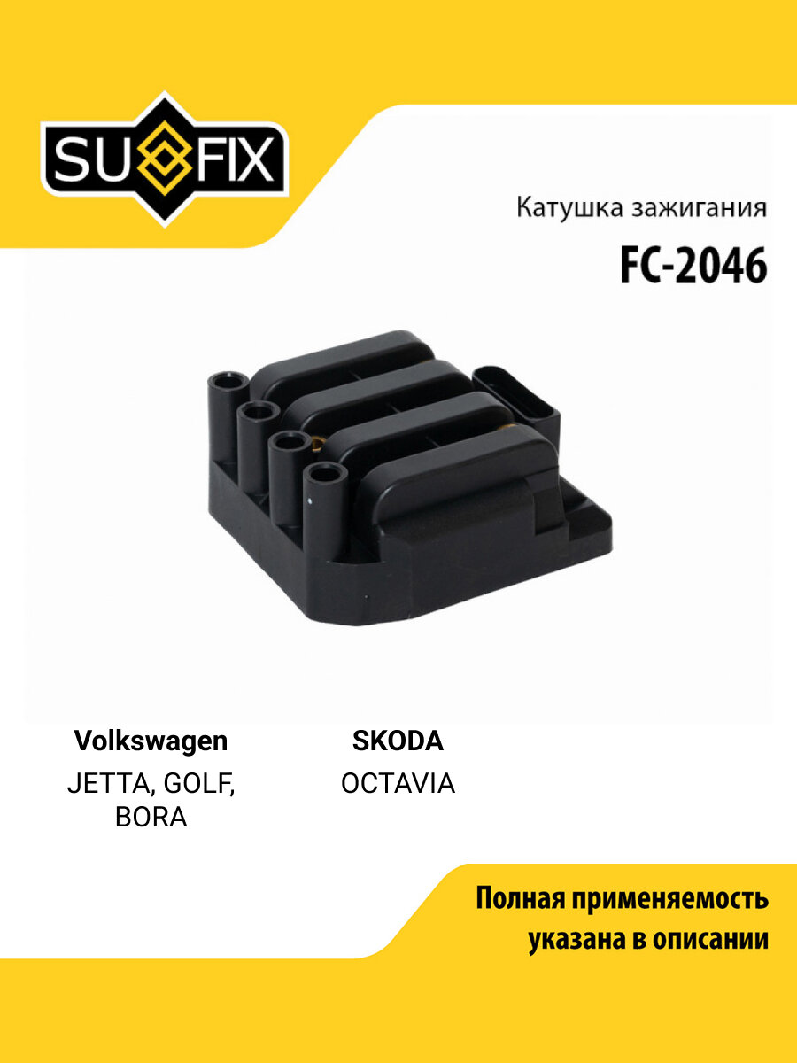 Катушка зажигания для Volkswagen JETTA, GOLF, BORA / SKODA OCTAVIA / SUFIX FC-2046