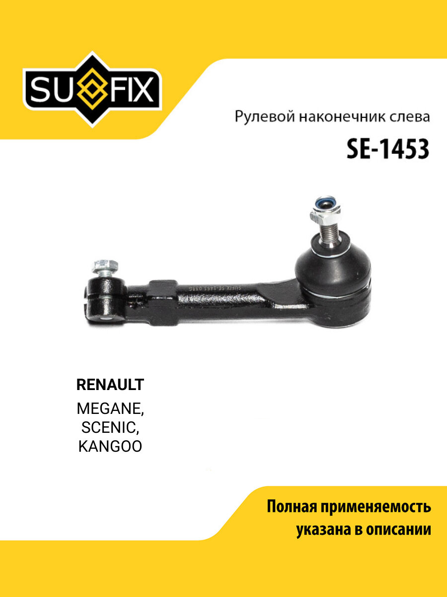 Наконечник рулевой тяги передний левый для RENAULT MEGANE, SCENIC, KANGOO / SUFIX SE-1453